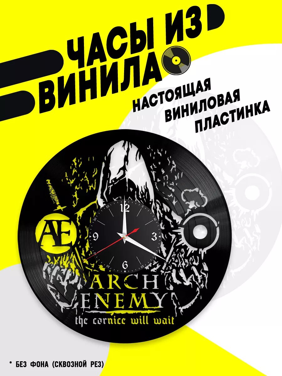 Часы из винила / Arch Enemy
