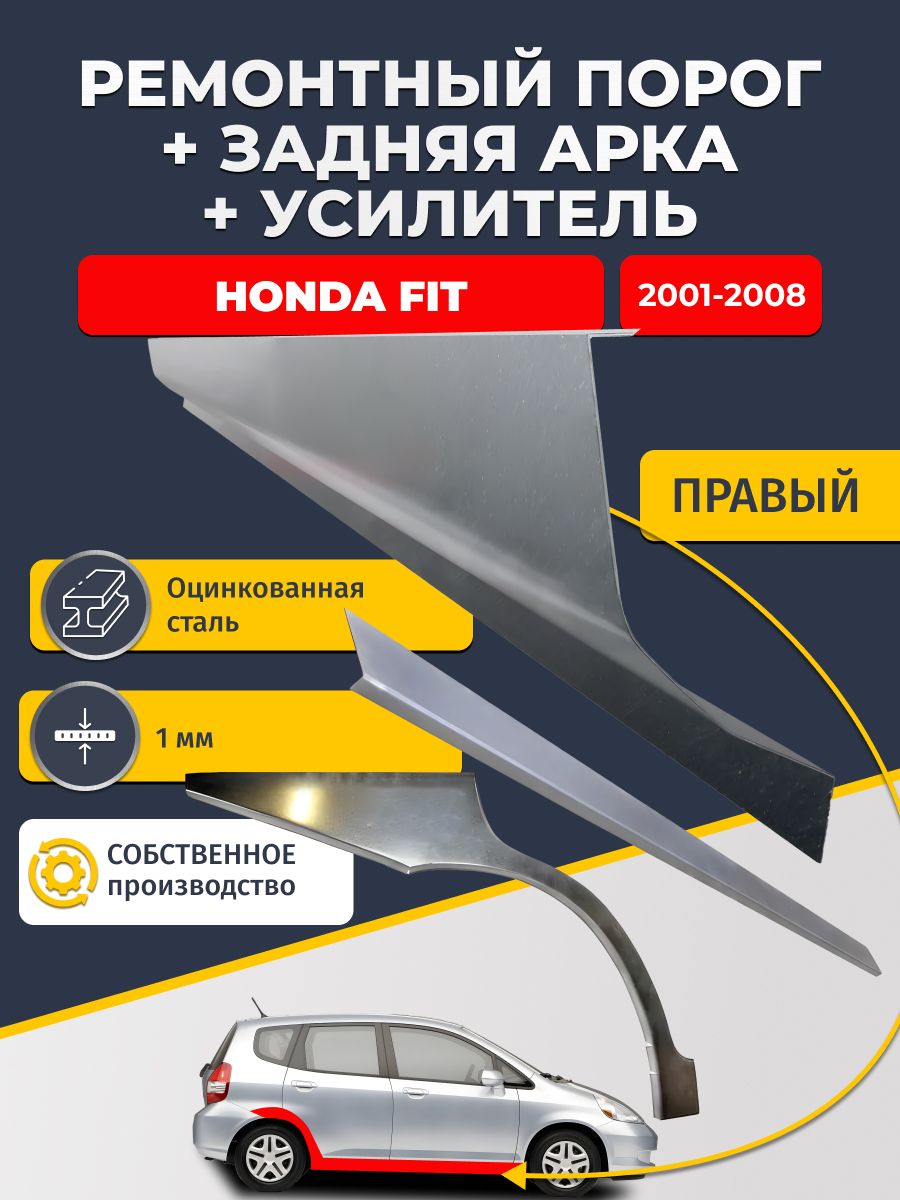 Правая ремонтная задняя арка (0,8 мм) и правый ремонтный стандартный порог (1 мм) + усилитель (1 мм) на Honda Fit 2001-2008 хэтчбек 5 дверей (Хонда Фит 1). Материал оцинкованная сталь.