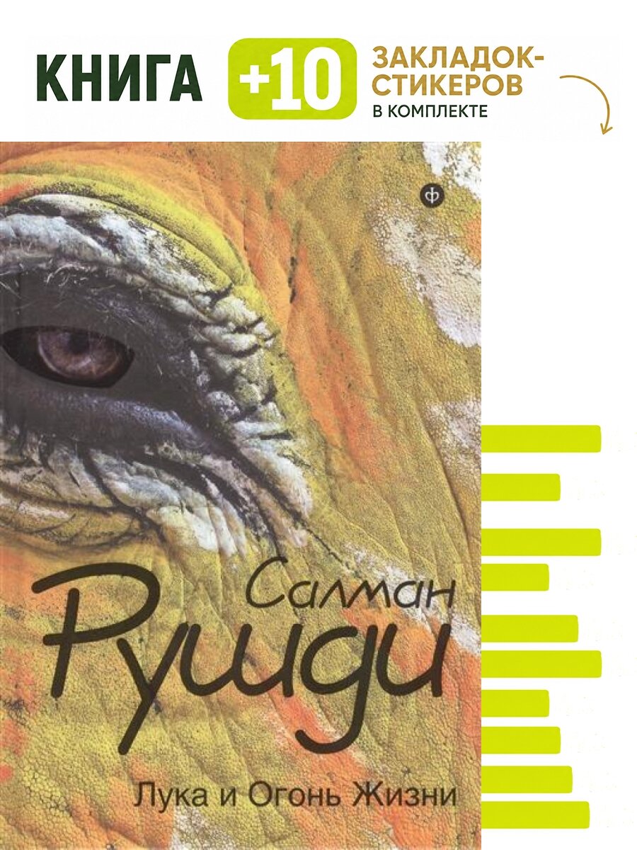 Лука и Огонь Жизни. Комплект: книга + 10 закладок-стикеров