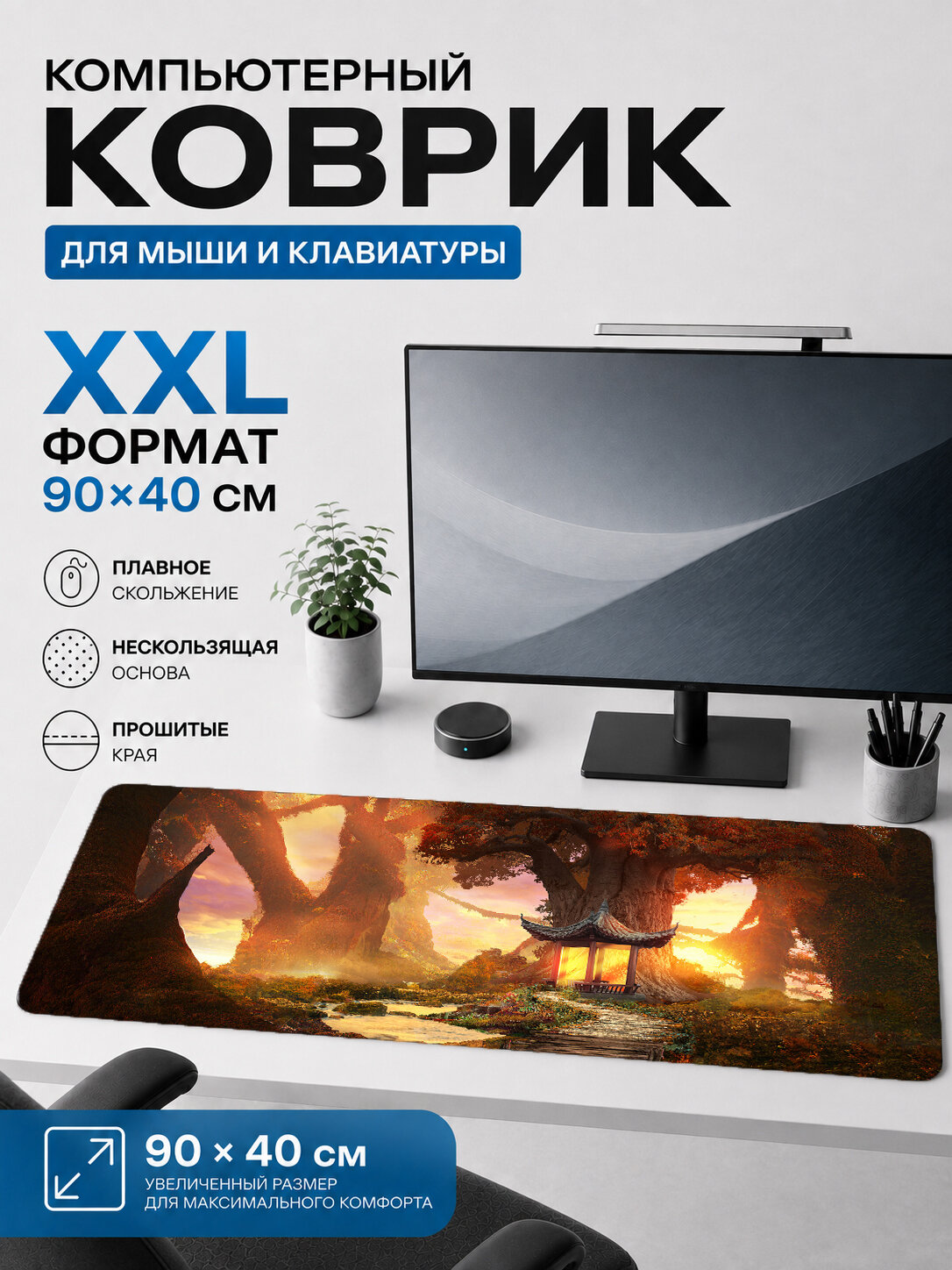 Большой игровой коврик для мыши и клавиатуры огромное сказочное дерево 90х40 см XXL