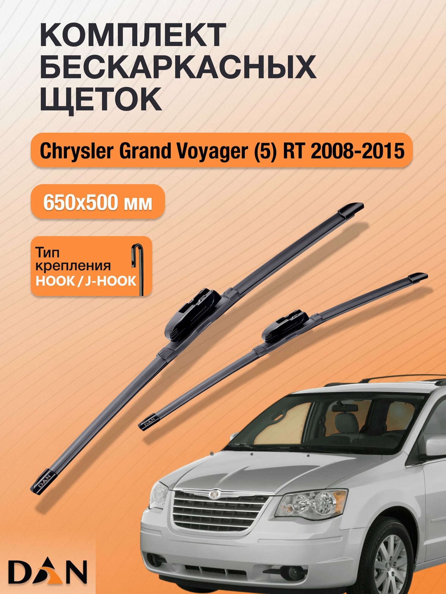 Дворники бескаркасные для Chrysler Grand Voyager (5) RT / 2008-2015 / Комплект щеток стеклоочистителя 650 500 мм Крайслер Гранд Вояджер DF6550Н DAN