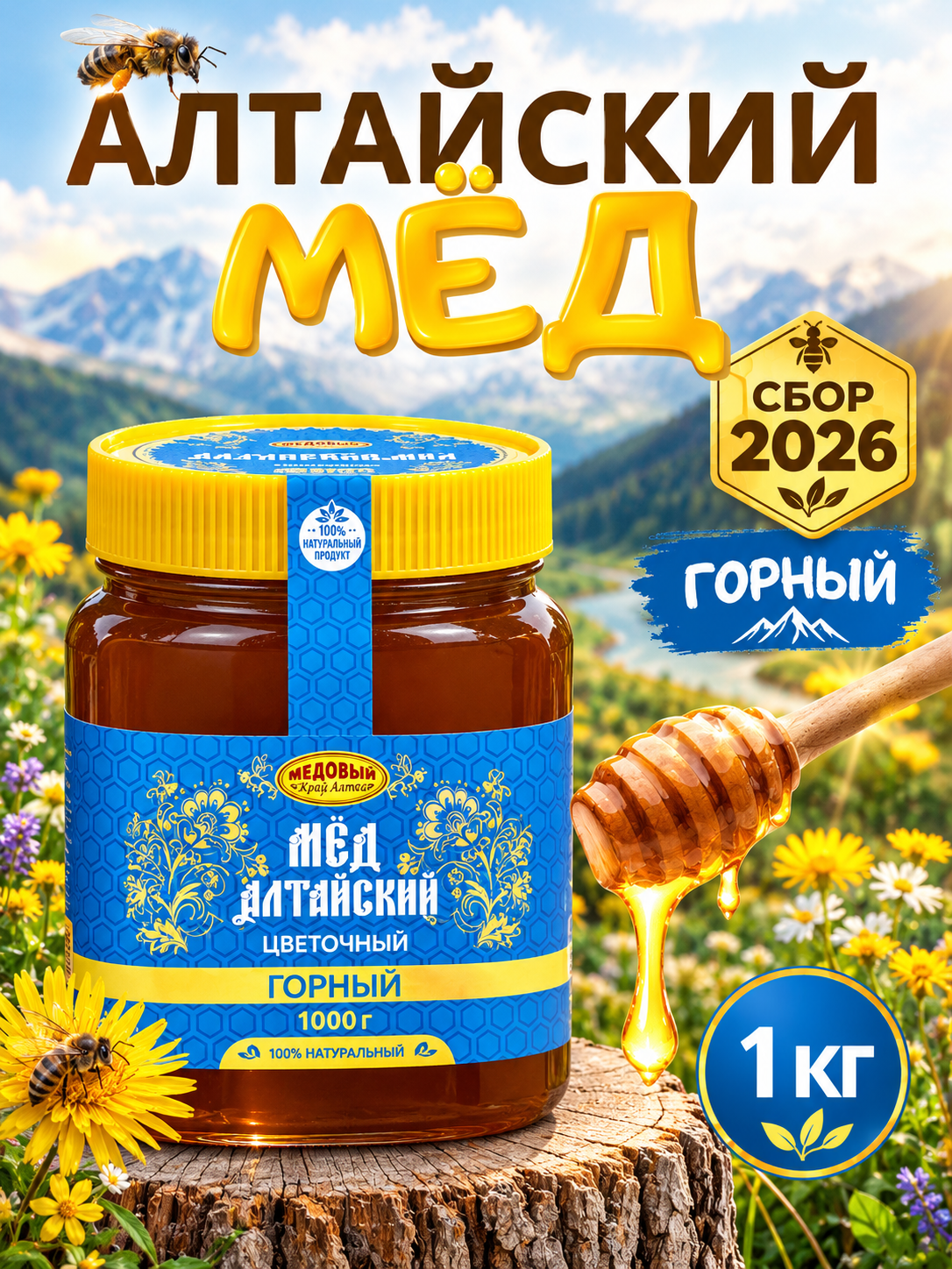 Мед Алтайский натуральный "Горный", 1 кг, сбор 2026 "Медовый край"