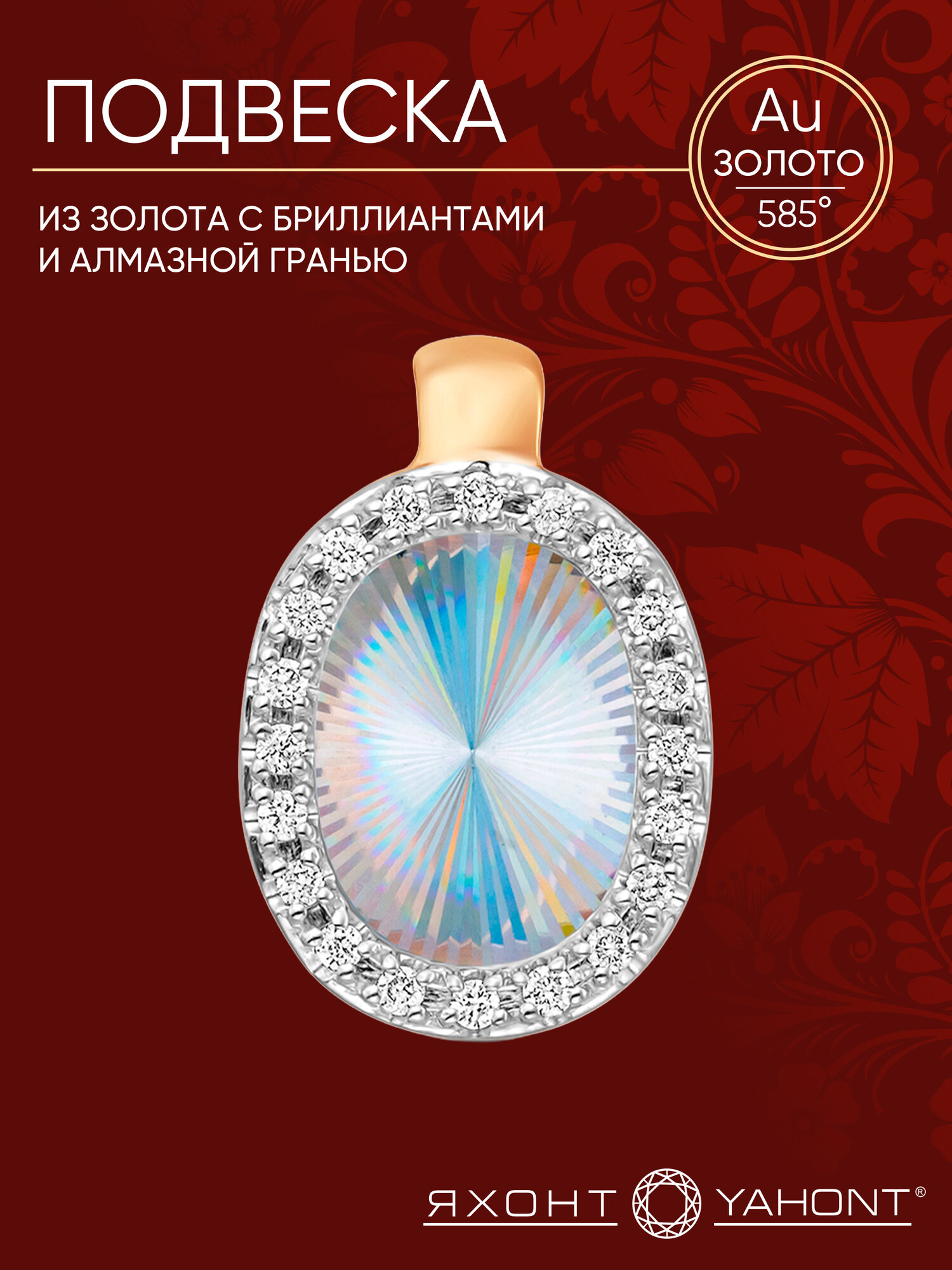 Подвеска Яхонт, красное золото, 585 проба, бриллиант
