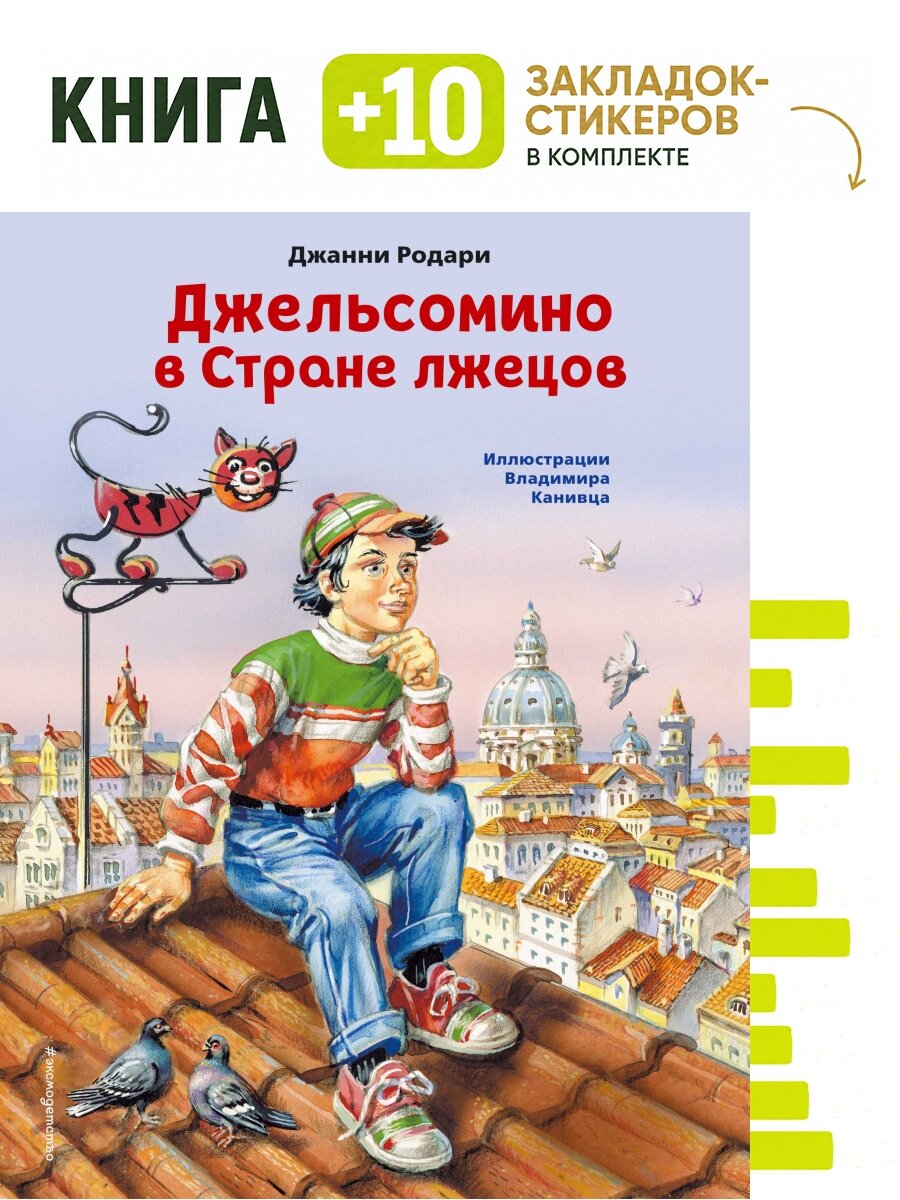Джельсомино в Стране лжецов (ил. В. Канивца). Комплект: книга + 10 закладок-стикеров