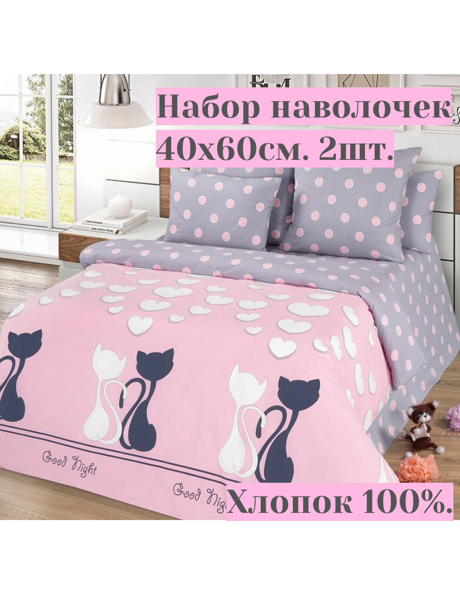 Набор наволочек "Ля-мурр" 40х60см. 2 штуки в упаковке, Поплин , хлопок 100%, Гост.