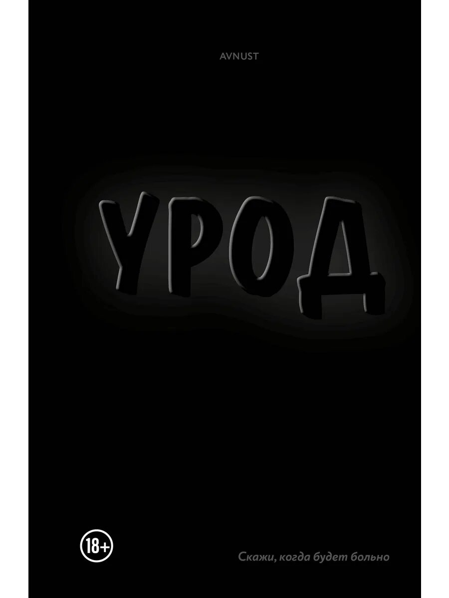 Книга Урод. Скажи, когда будет больно