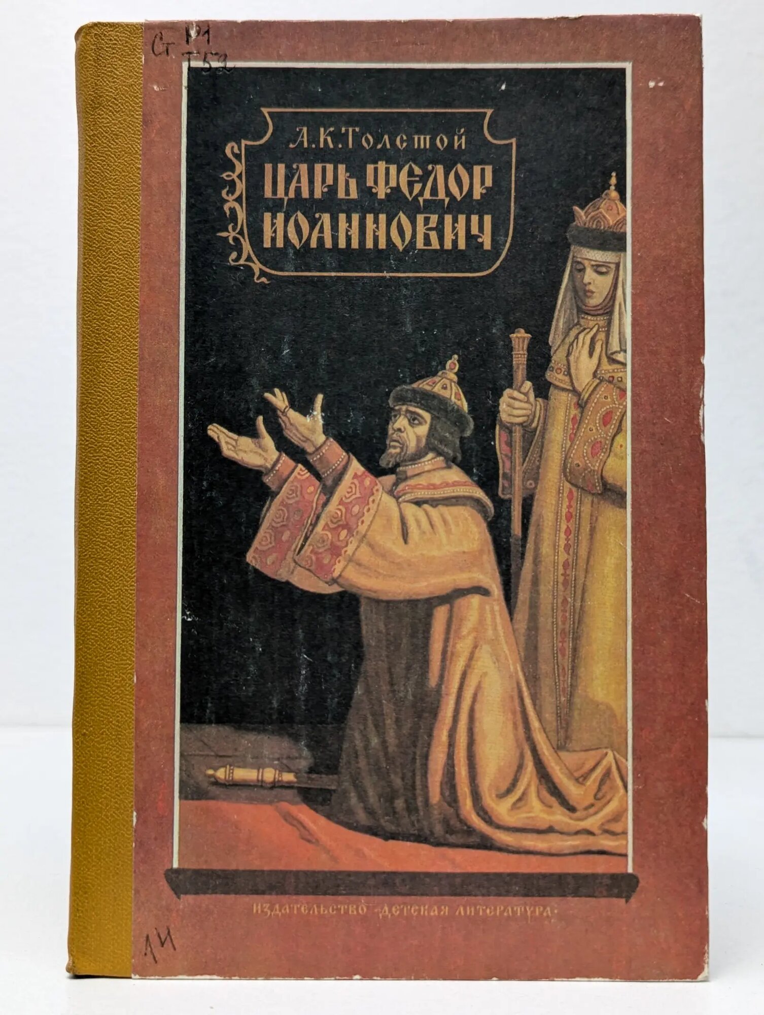Школьная библиотека. Царь Федор Иоаннович Толстой Алексей Константинович 1983
