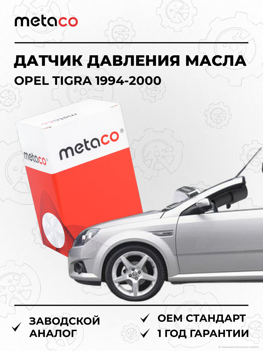 Датчик давления масла METACO 6336001 Опель Тигра Opel Tigra 1994-2000
