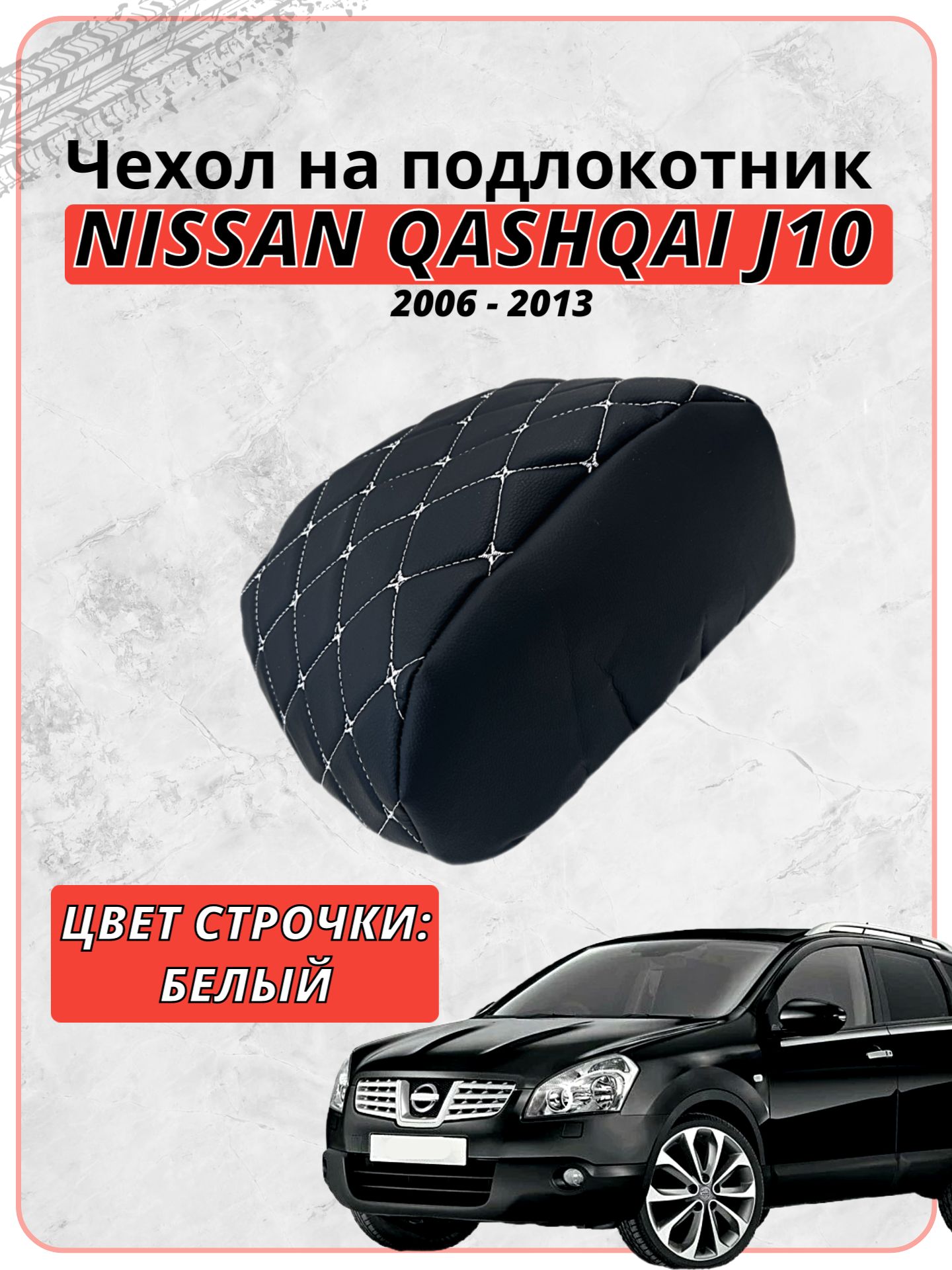 Чехол на подлокотник для Ниссан Кашкай J10 / Nissan Qashqai J10 (2006-2013 г. в.), черная экокожа белая строчка бабочка, накидка, накладка, защита штатного подлокотника
