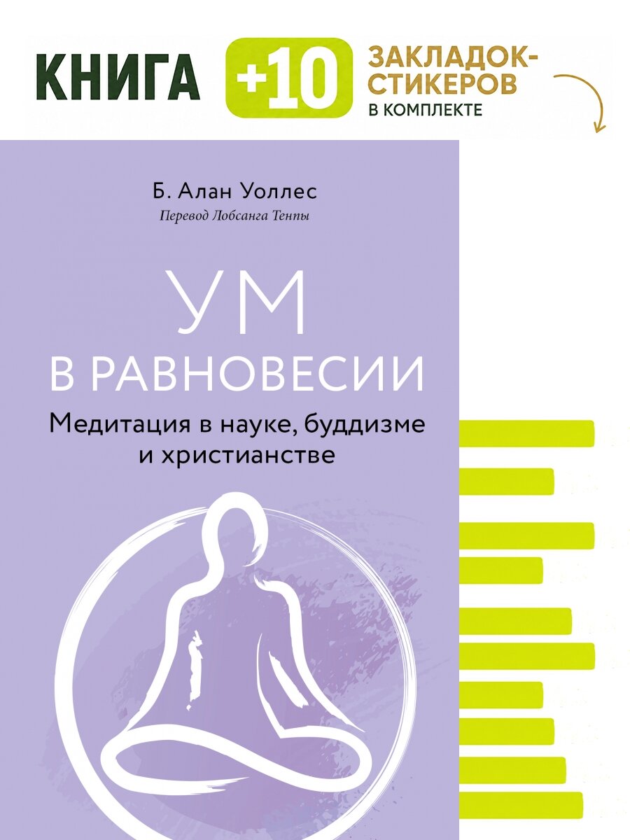 Ум в равновесии. Медитация в науке, буддизме и христианстве. Комплект: книга + 10 закладок-стикеров