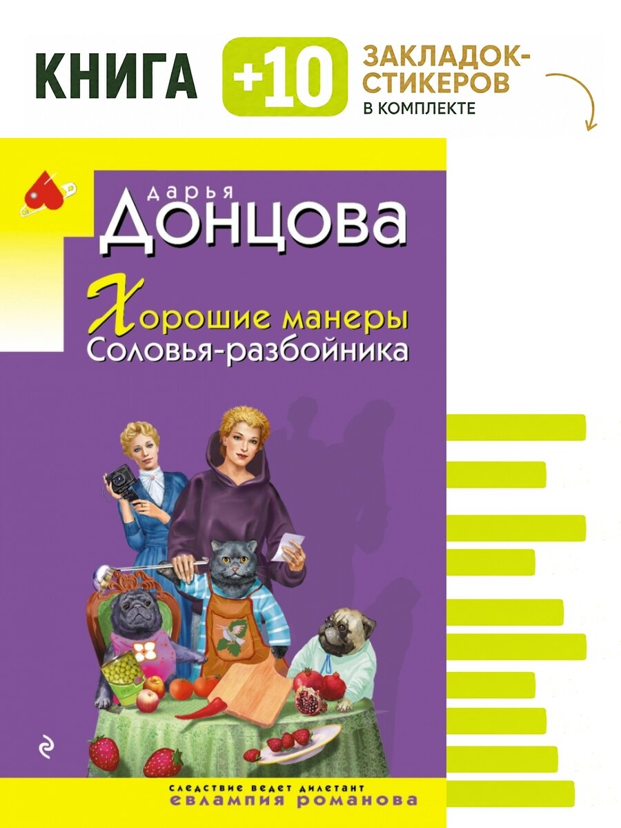 Хорошие манеры Соловья-разбойника. Комплект: книга + 10 закладок-стикеров