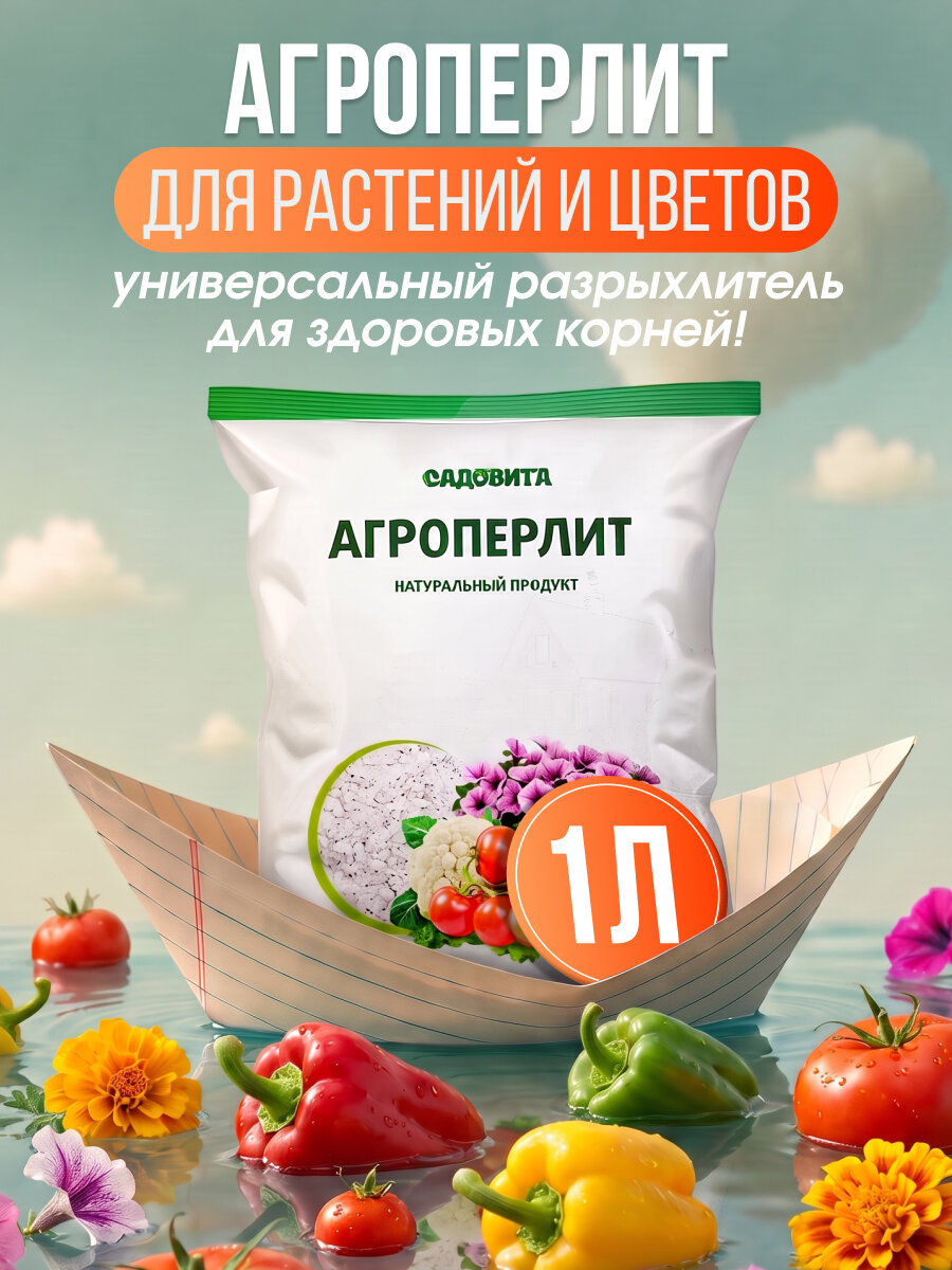 Агроперлит для растений, цветов, рассады 1 л