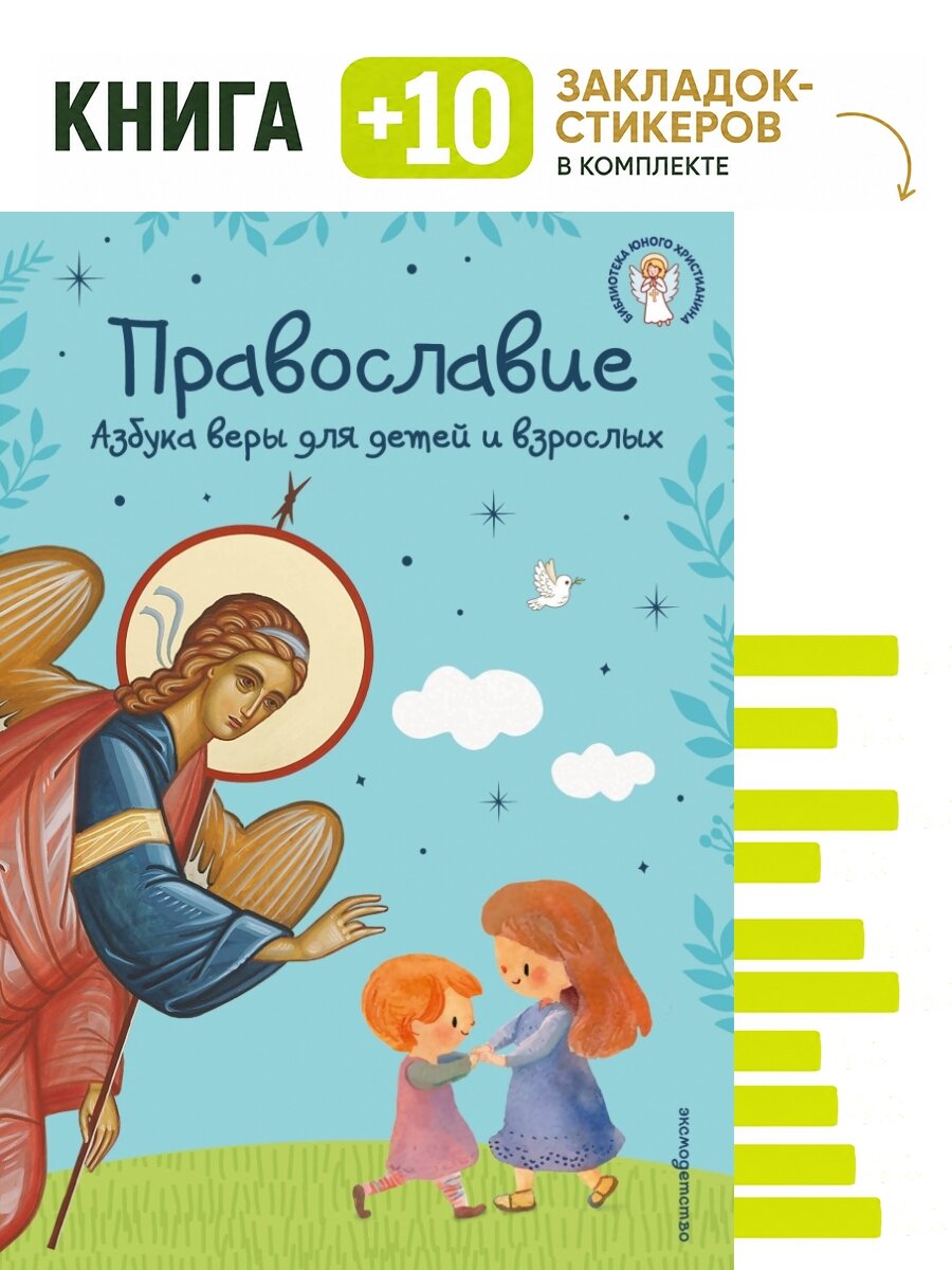 Православие. Азбука веры для детей и взрослых (ил. И. Панкова) (с грифом РПЦ). Комплект: книга + 10 закладок-стикеров