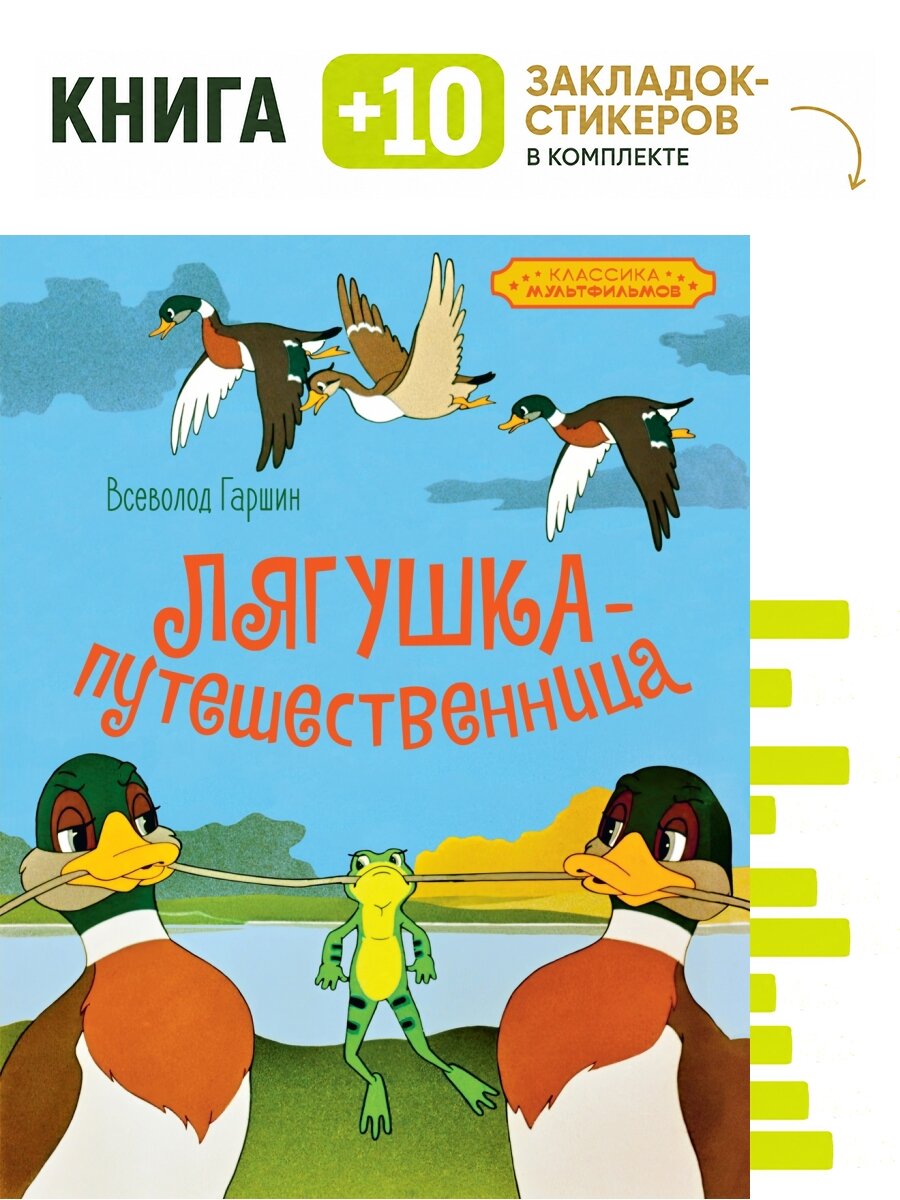Лягушка-путешественница. Комплект: книга + 10 закладок-стикеров