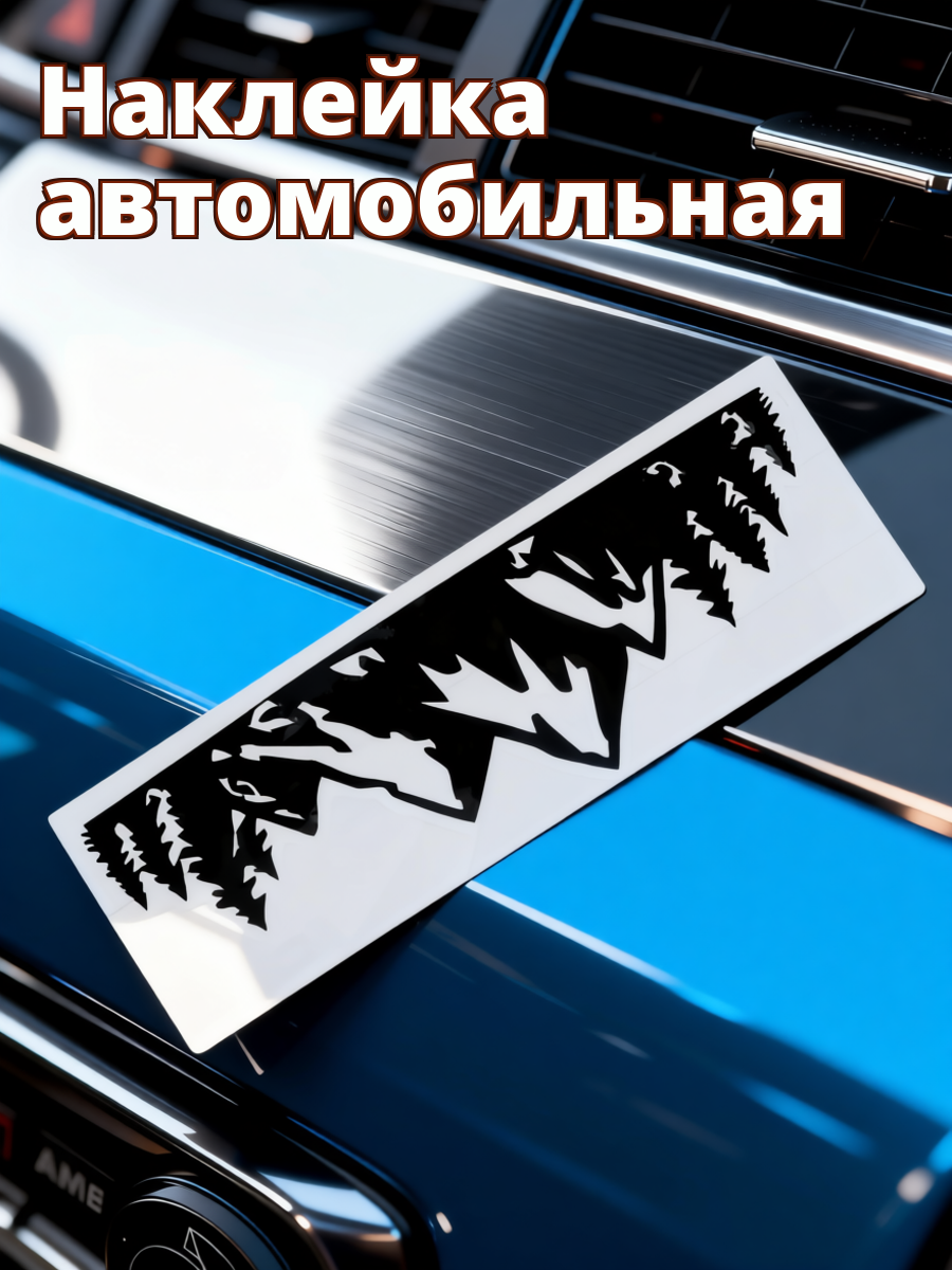 Наклейка На Авто Горный Лес Виниловая Декоративная 17.00X5.00X0.10Cm