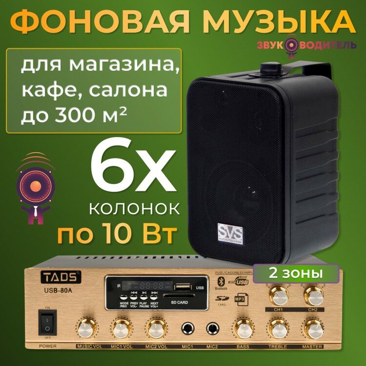 Звуководитель T82W61B (Комплект из 6 колонок по 10 Вт и 2-зонного усилителя мощностью 80 Вт, с интерфейсами MP3 плеер, USB, SD-CARD, BLUETOOTH, fm-тюнер)
