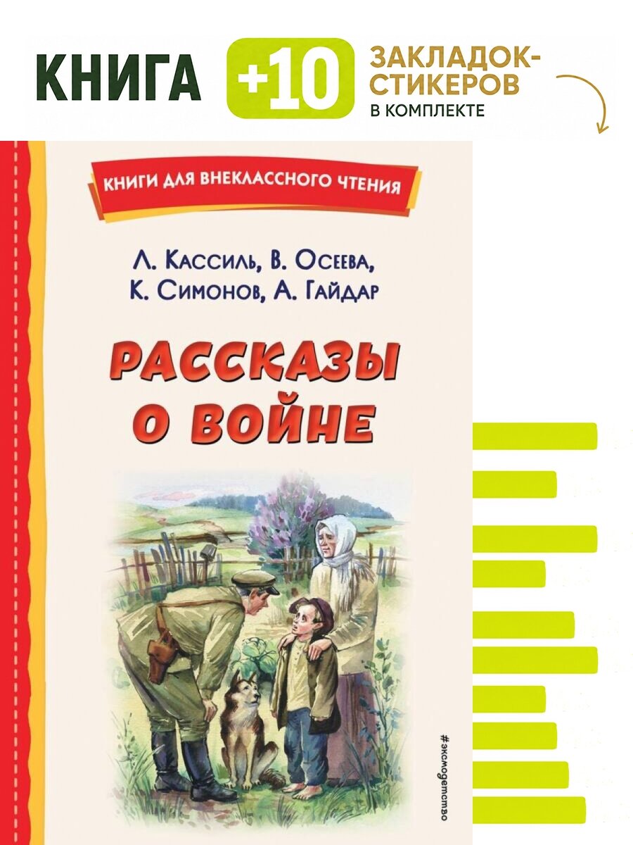 Рассказы о войне (ил. О. Капустиной). Комплект: книга + 10 закладок-стикеров
