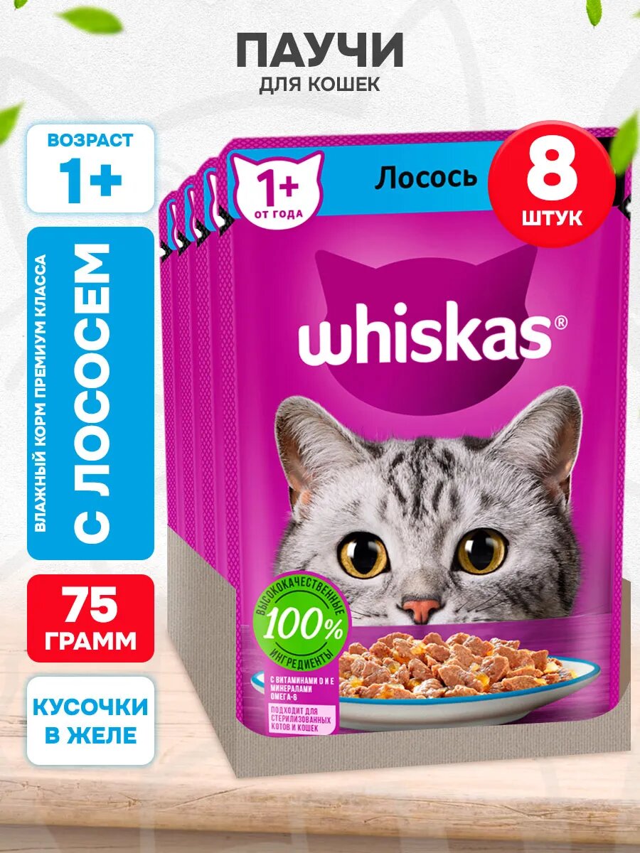 Корм влажный Whiskas для взрослых кошек, лосось в желе, 75 г 8 шт