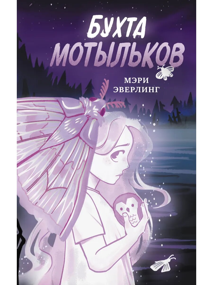 Книга Бухта мотыльков