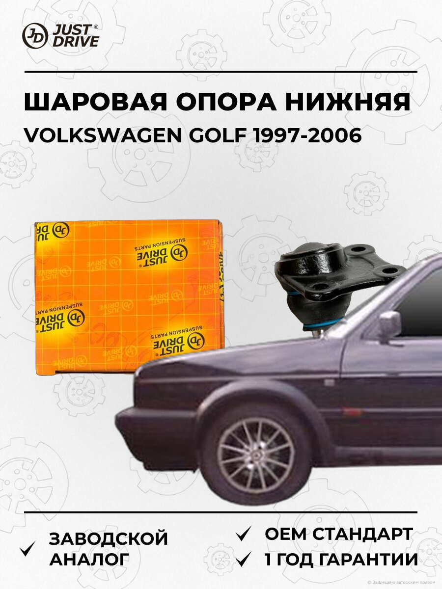 Шаровая опора передняя нижняя правая Just Drive JSB0148R Фольксваген Гольф Volkswagen Golf 1997-2006