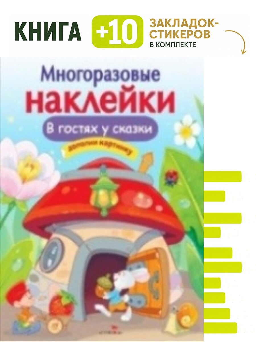 Многоразовые наклейки. В гостях у сказки. Комплект: книга + 10 закладок-стикеров