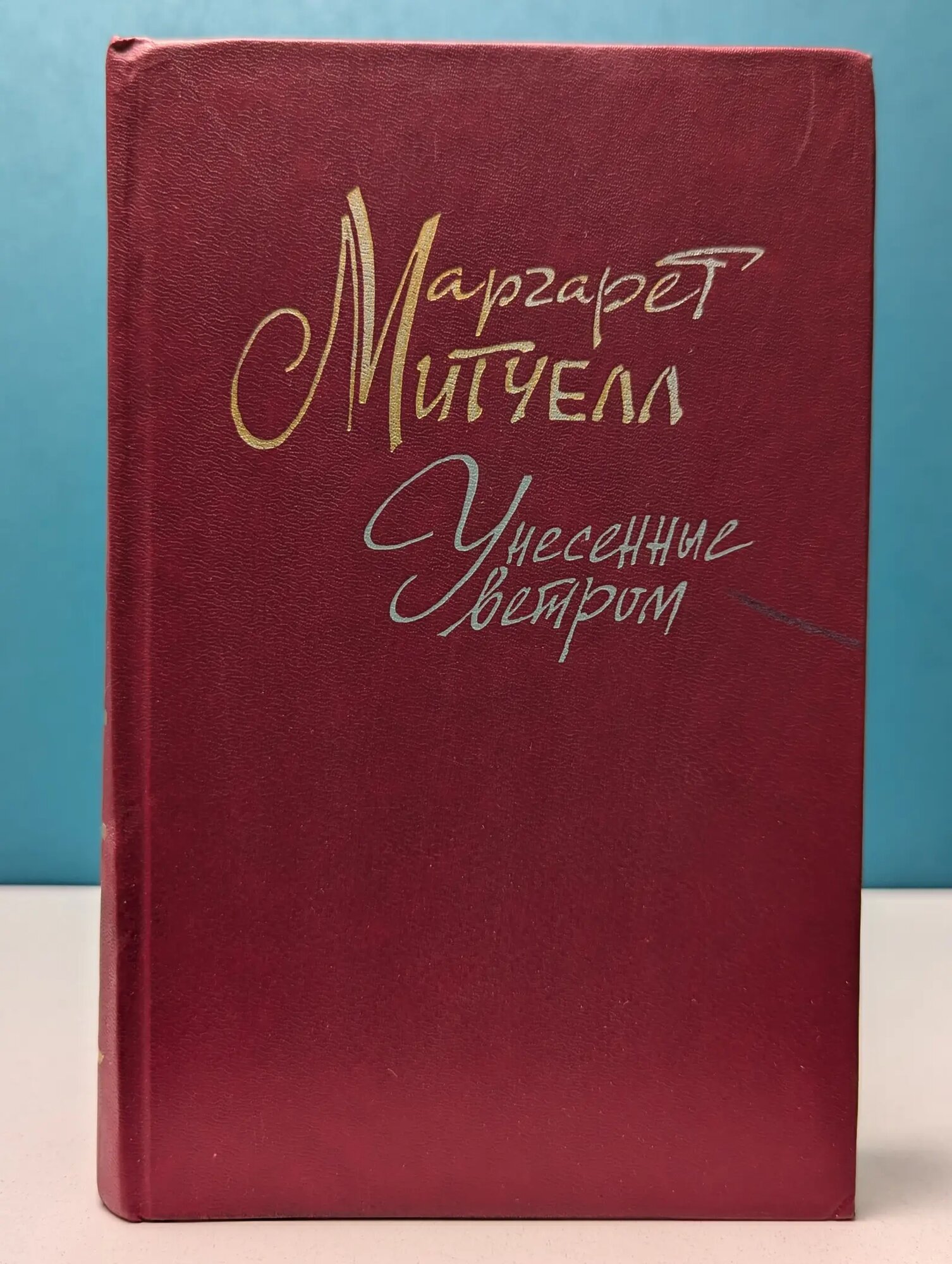 Унесенные ветром. В 2 томах. Том 2 Митчелл Маргарет Маннерлин 1991