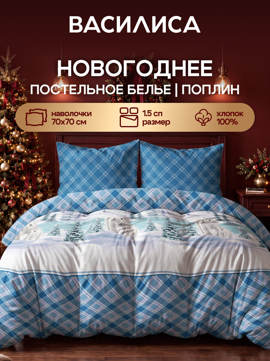 Постельное белье Василиса 1,5 спальное, Поплин, наволочки 70х70 см, Белый север