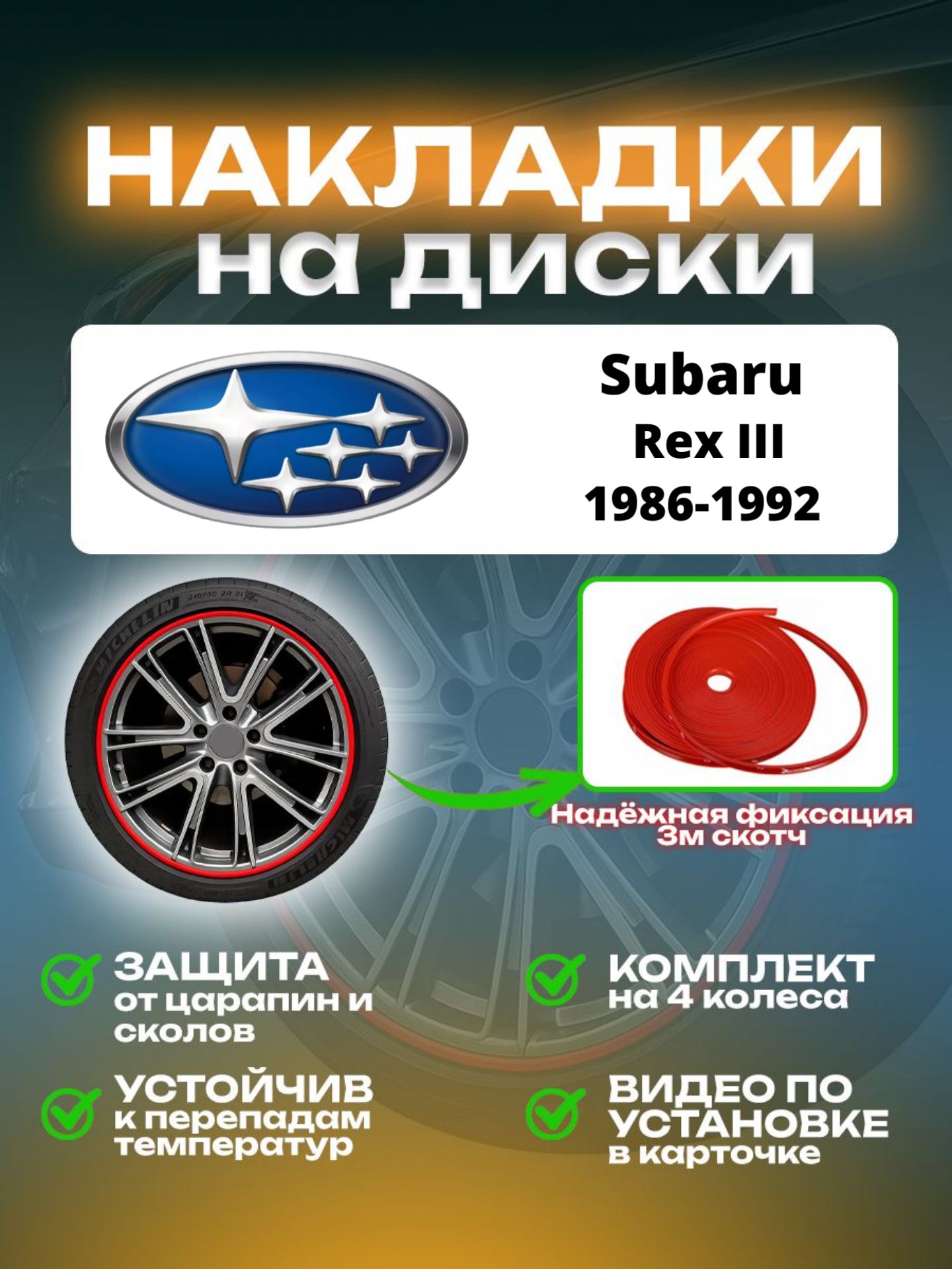 Накладки на диски Subaru Rex III (1986-1992)/ Субару Рекс 3 поколение, цвет красный