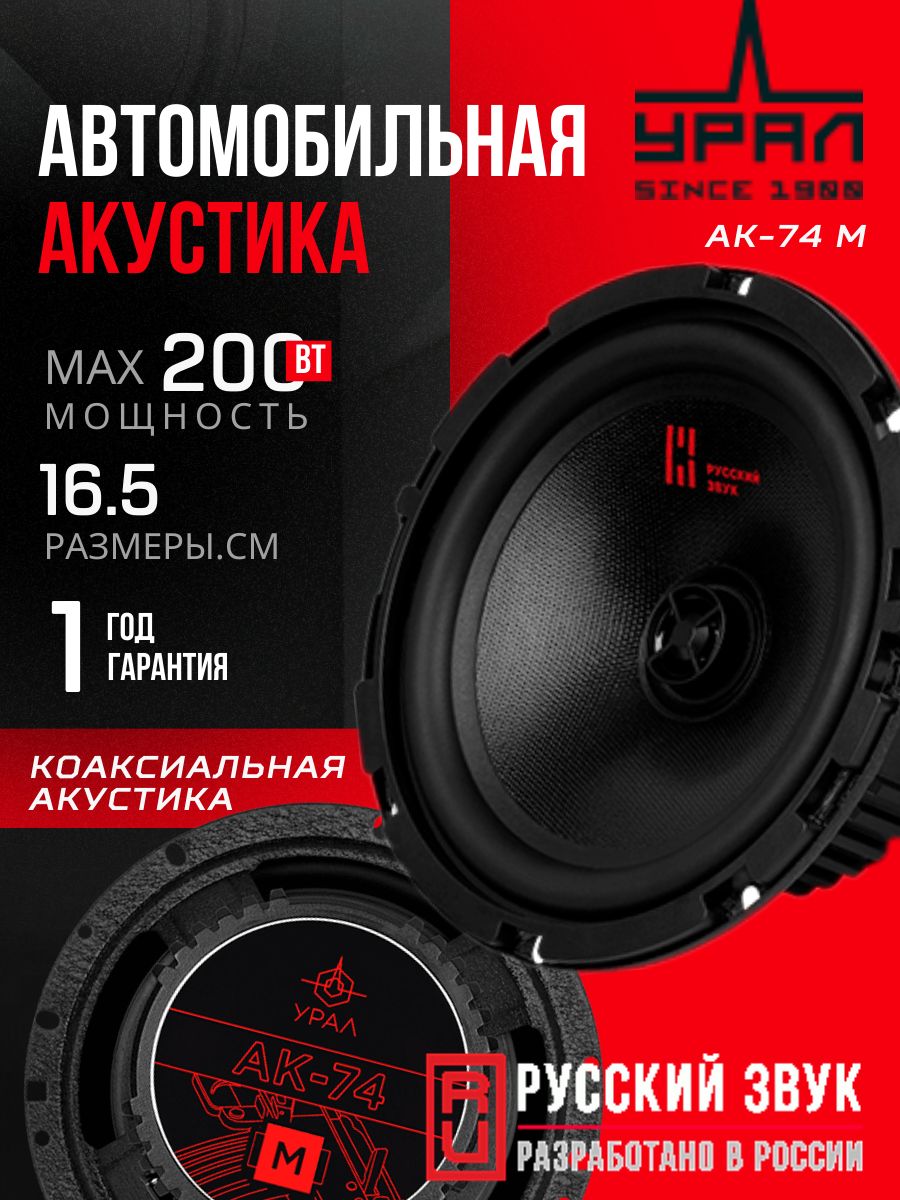 Динамики автомобильные 16 см / урал АК-74 / Чистый звук / Громкие