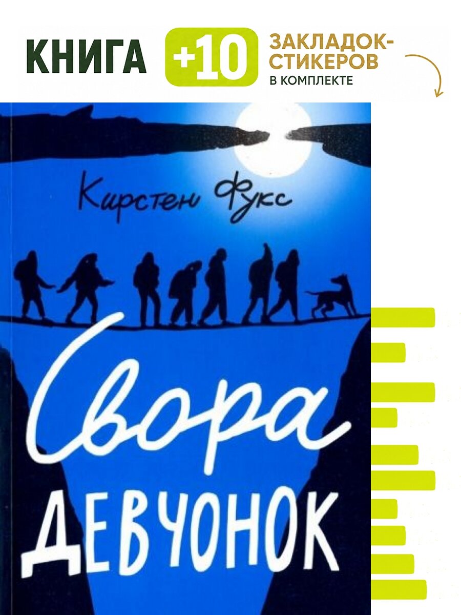 Свора девчонок. Комплект: книга + 10 закладок-стикеров