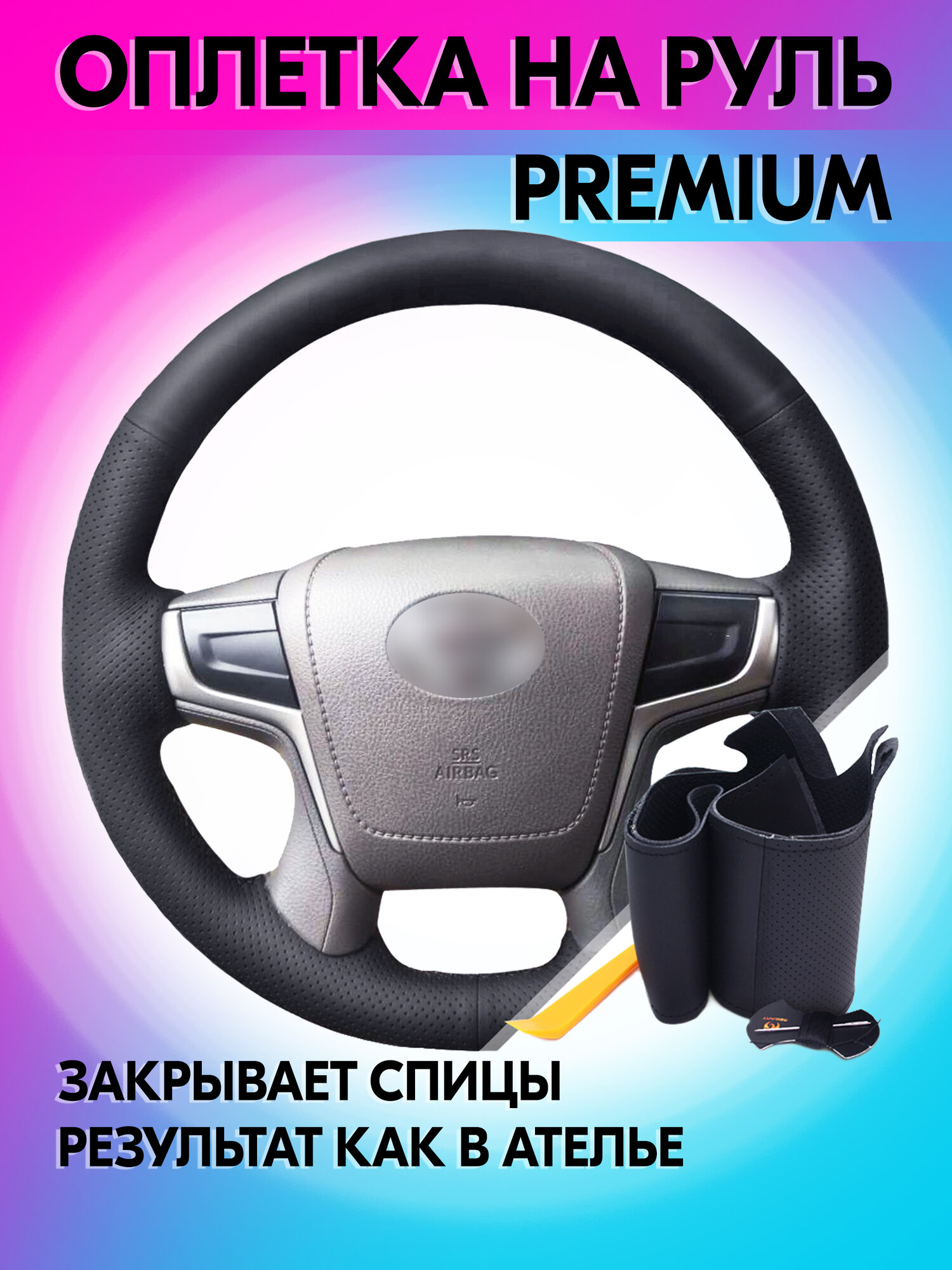 Оплетка на руль из Premium экокожи Toyota Land Cruiser, Crown 2012-2018 г. в. (черная)