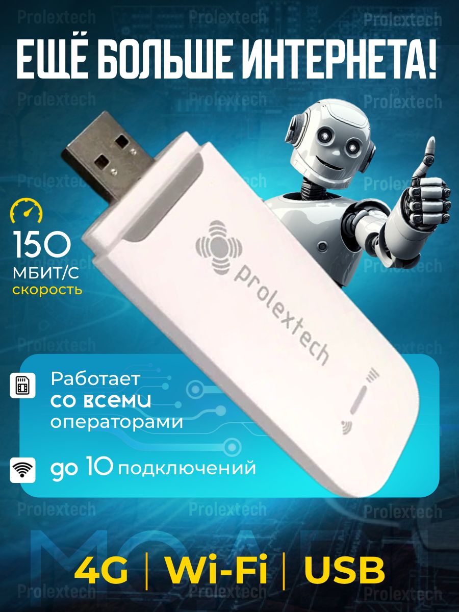 Модем Роутер Prolextech Space Link 4G WiFi White под сим-карту