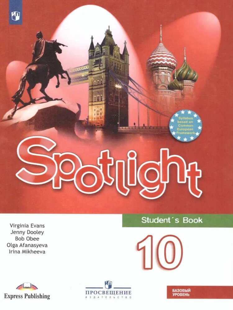 Английский язык 10 класс. Учебник. С online приложением. ФГОС. УМК "Spotlight. Английский в фокусе" | Афанасьева Ольга Васильевна, Оби Боб