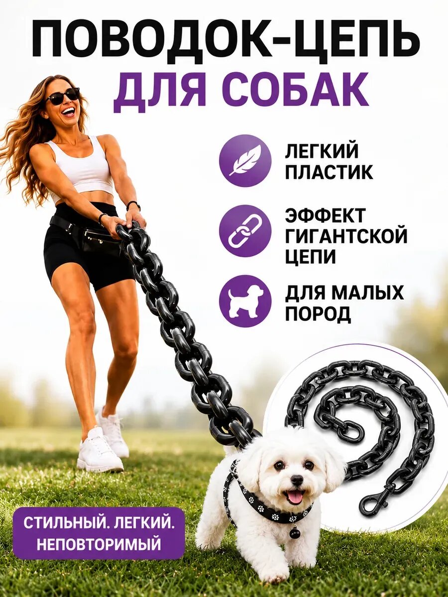 Декоративный поводок-цепь для собак, 178 см