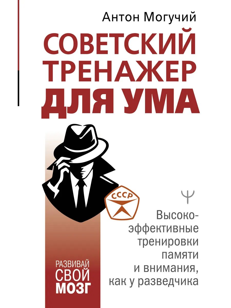 Книга Советский тренажер для ума. Высокоэффективные трениров
