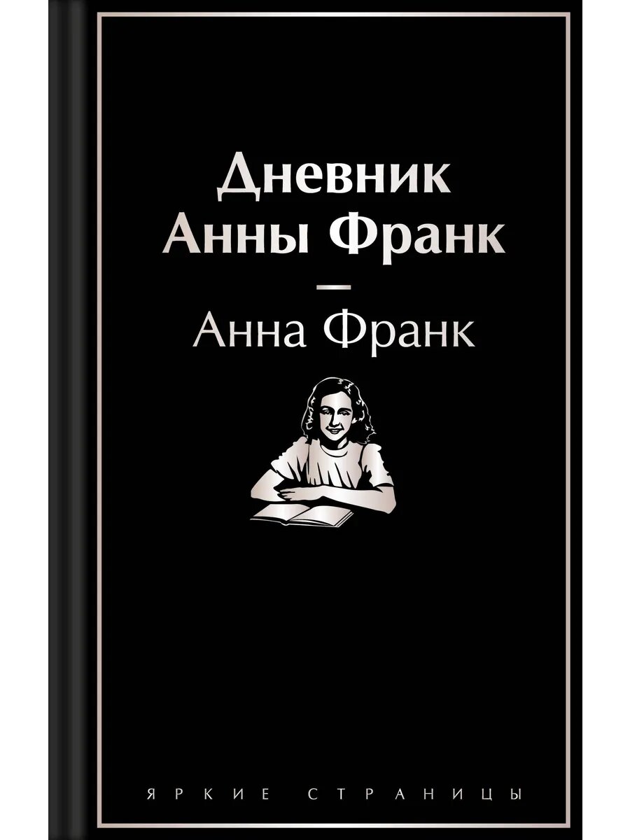 Книга Дневник Анны Франк
