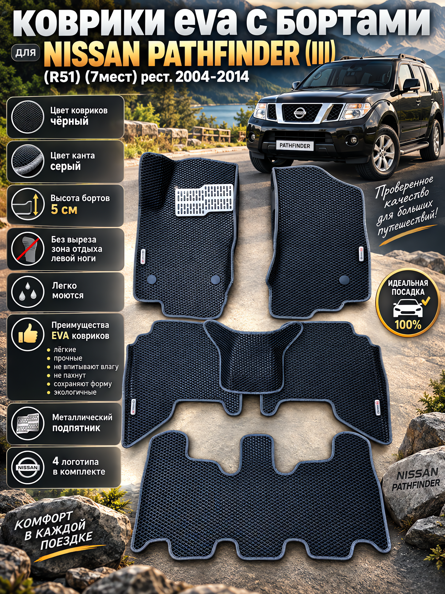 Комплект EVA с бортами для Nissan Pathfinder III R51 2004-2014. 7мест/ Ниссан Патфайндер 3.