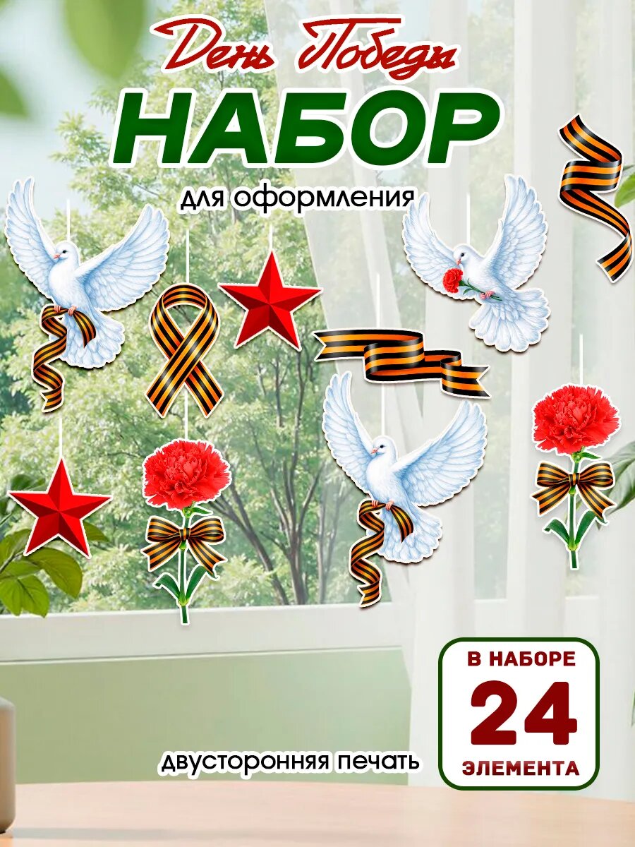 Гирлянда на 9 мая, оформление к 9 мая