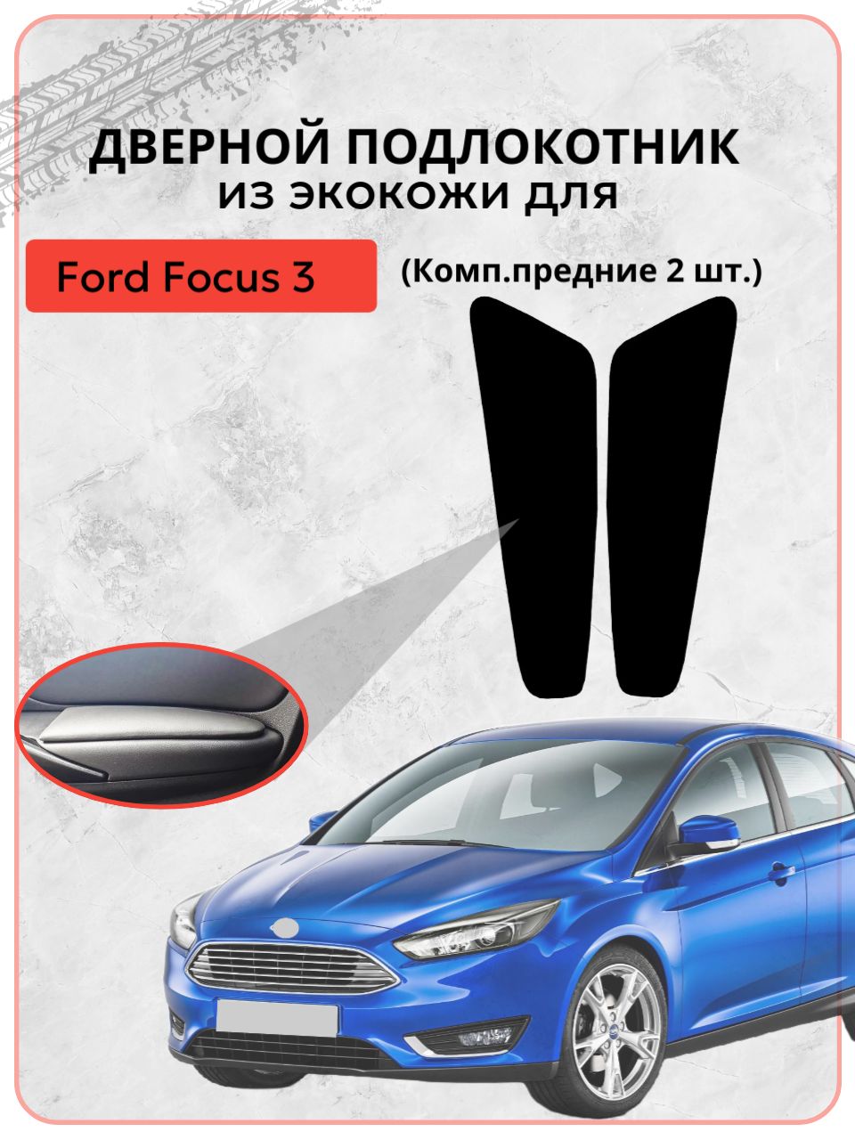 Дверные подлокотники для Форд Фокус 3 / Ford Focus 3 (2011-2018 г. в.), черная экокожа, 2 шт. комплект на передние двери, мягкие накладки на двери авто, защита тюнинг