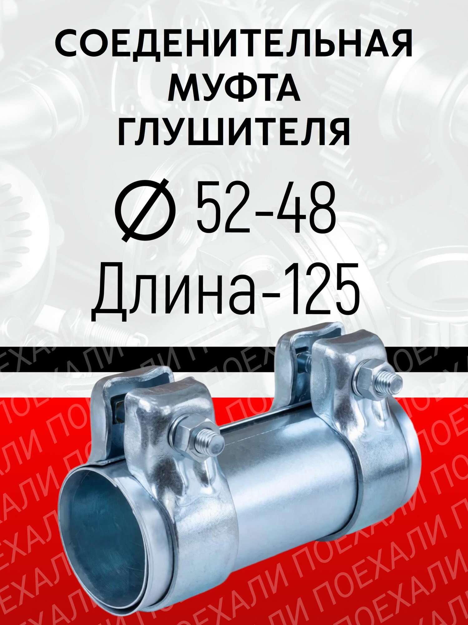 Муфта хомут глушителя D-50 L-125