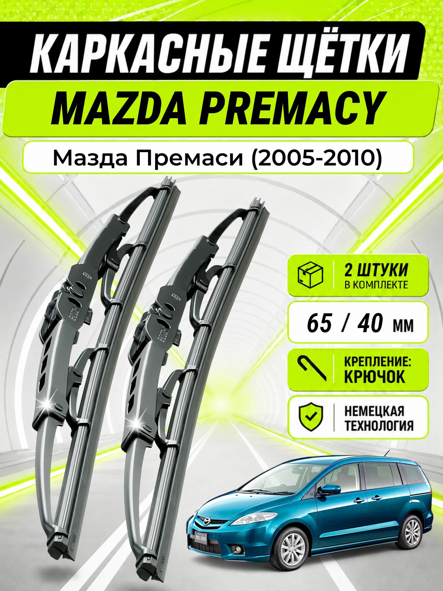 Дворники для Мазда Премаси (2005-2010), щетки MAZDA PREMACY