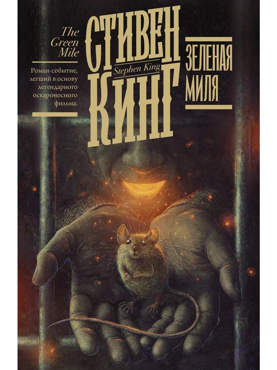 Книга Зеленая миля