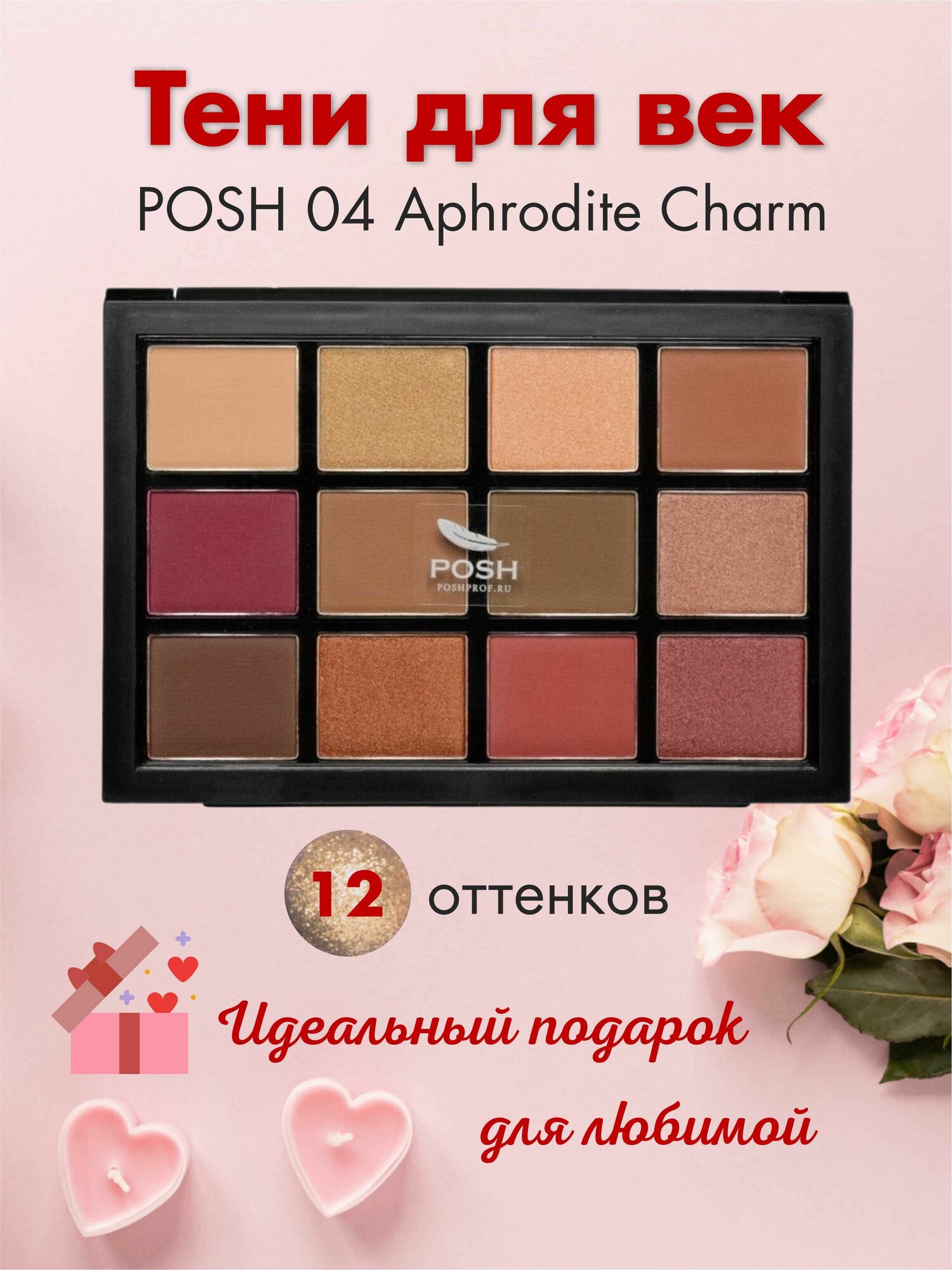POSH палетки тени 12 ШТ 04 Aphrodite Charm Make Up Palette Профессиональная палетка теней SMOKEY-EYES