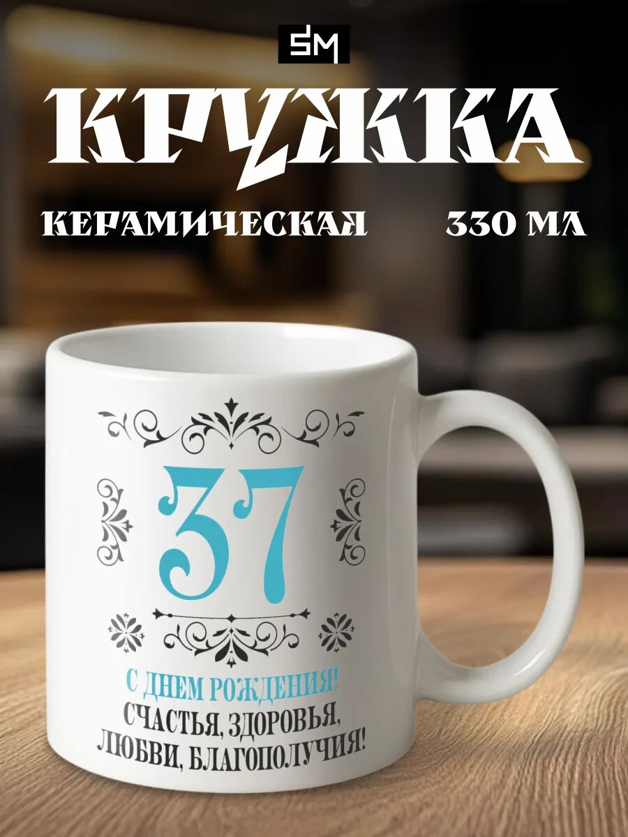 Кружка с принтом с днем рождения 37 лет