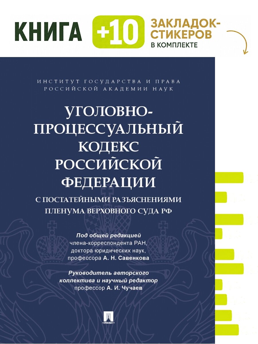Уголовно-процессуальный кодекс Российской Федерации с постатейными разъяснениями Пленума Верховного Суда РФ. Комплект: книга + 10 закладок-стикеров