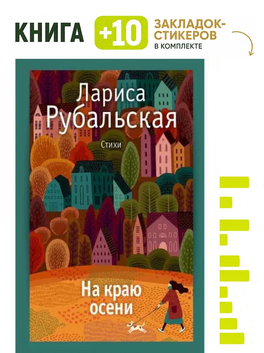 На краю осени. Стихи. Комплект: книга + 10 закладок-стикеров