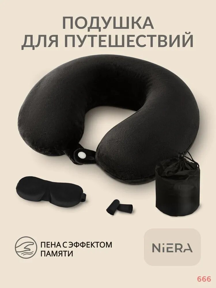 Подушка для шеи NiERA, черная, с эффектом памяти, для путешествий