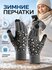 Перчатки  для мужчин и женщин, размер универсальный, серый