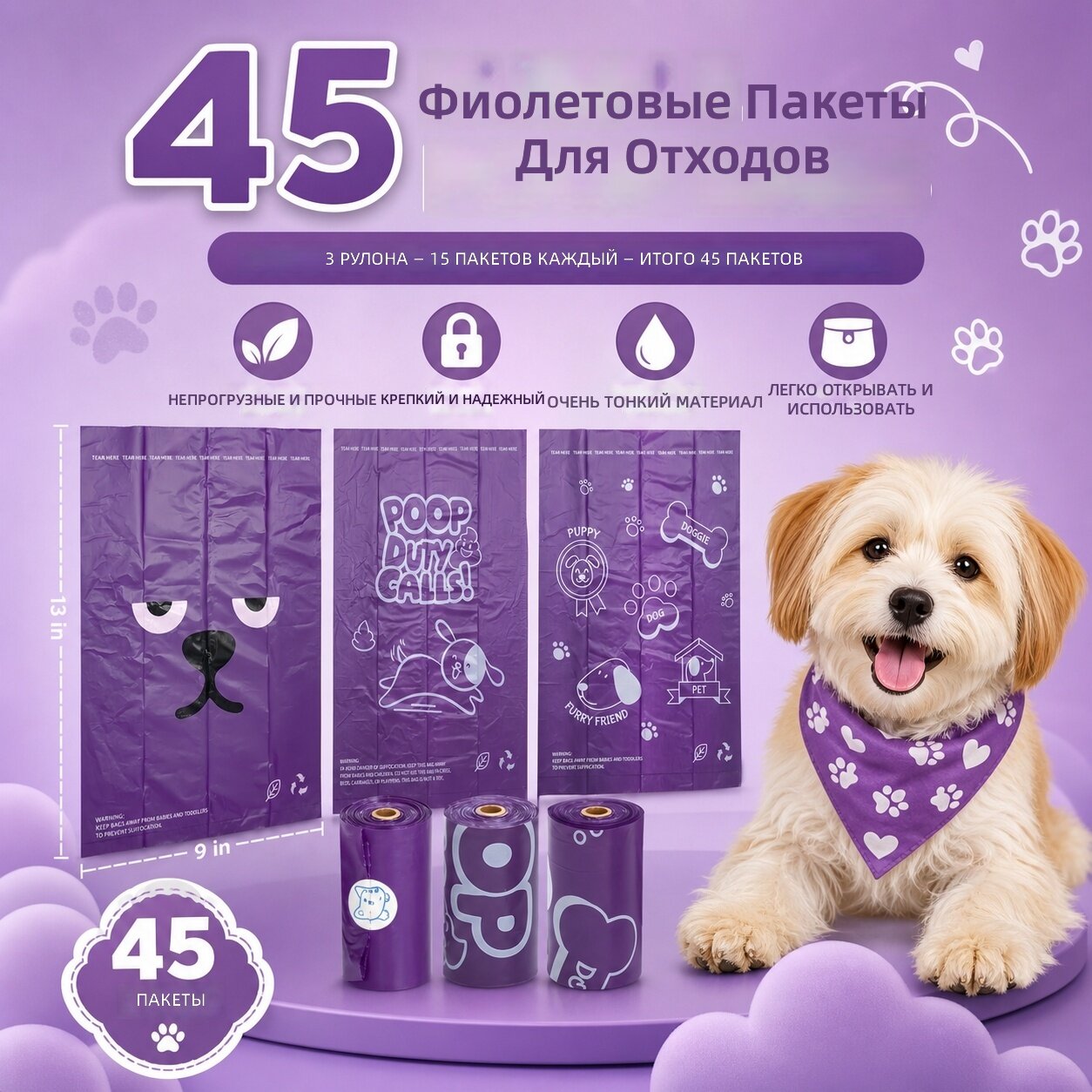 Мешки для уборки за собакой 3 рулона / 45 шт, утолщенные 20 мкм, с ароматом, фиолетовые