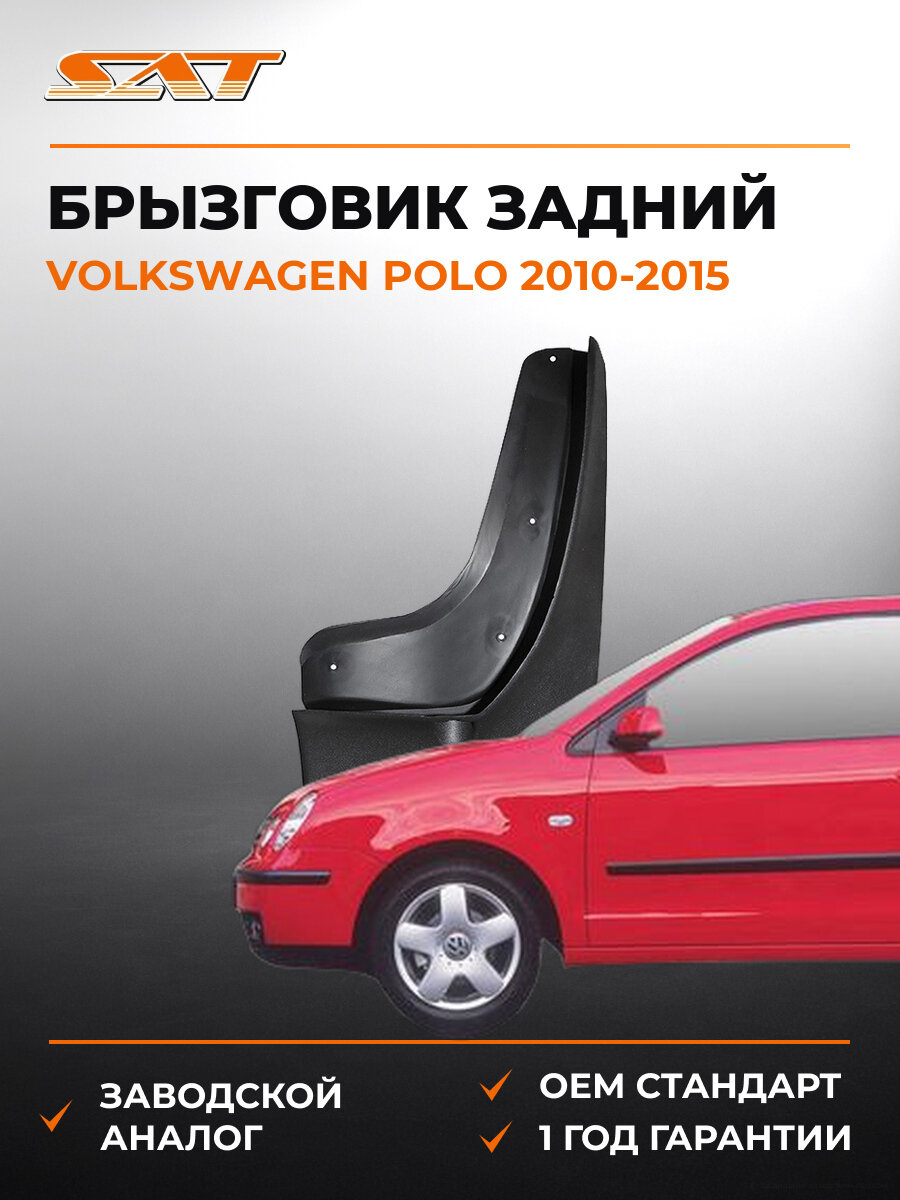 Брызговик задний правый SAT STVWP5064B1 Фольксваген Поло Volkswagen Polo 2010-2015